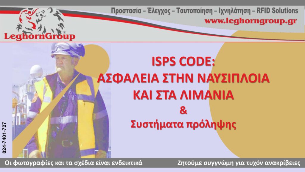 ISPS CODE: ΑΣΦΑΛΕΙΑ ΣΤΗΝ ΝΑΥΣΙΠΛΟΙΑ ΚΑΙ ΣΤΑ ΛΙΜΑΝΙΑ - LeghornGroup